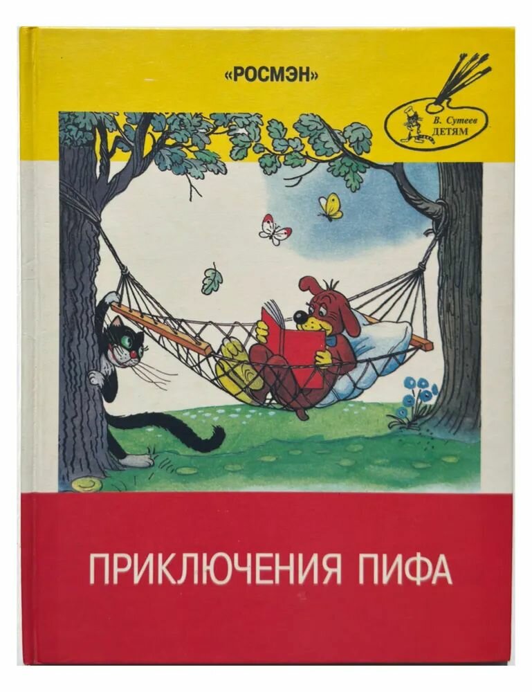 Приключения Пифа