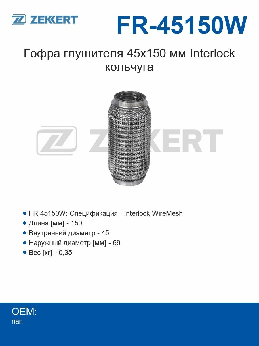 Гофра глушителя 45x150 мм Interlock кольчуга