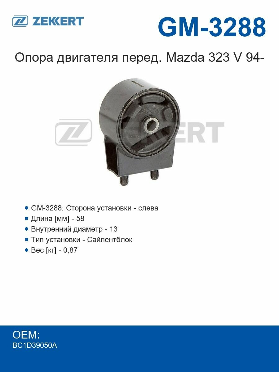 Zekkert Опора двигателя передняя Mazda 323 V с 1994 года