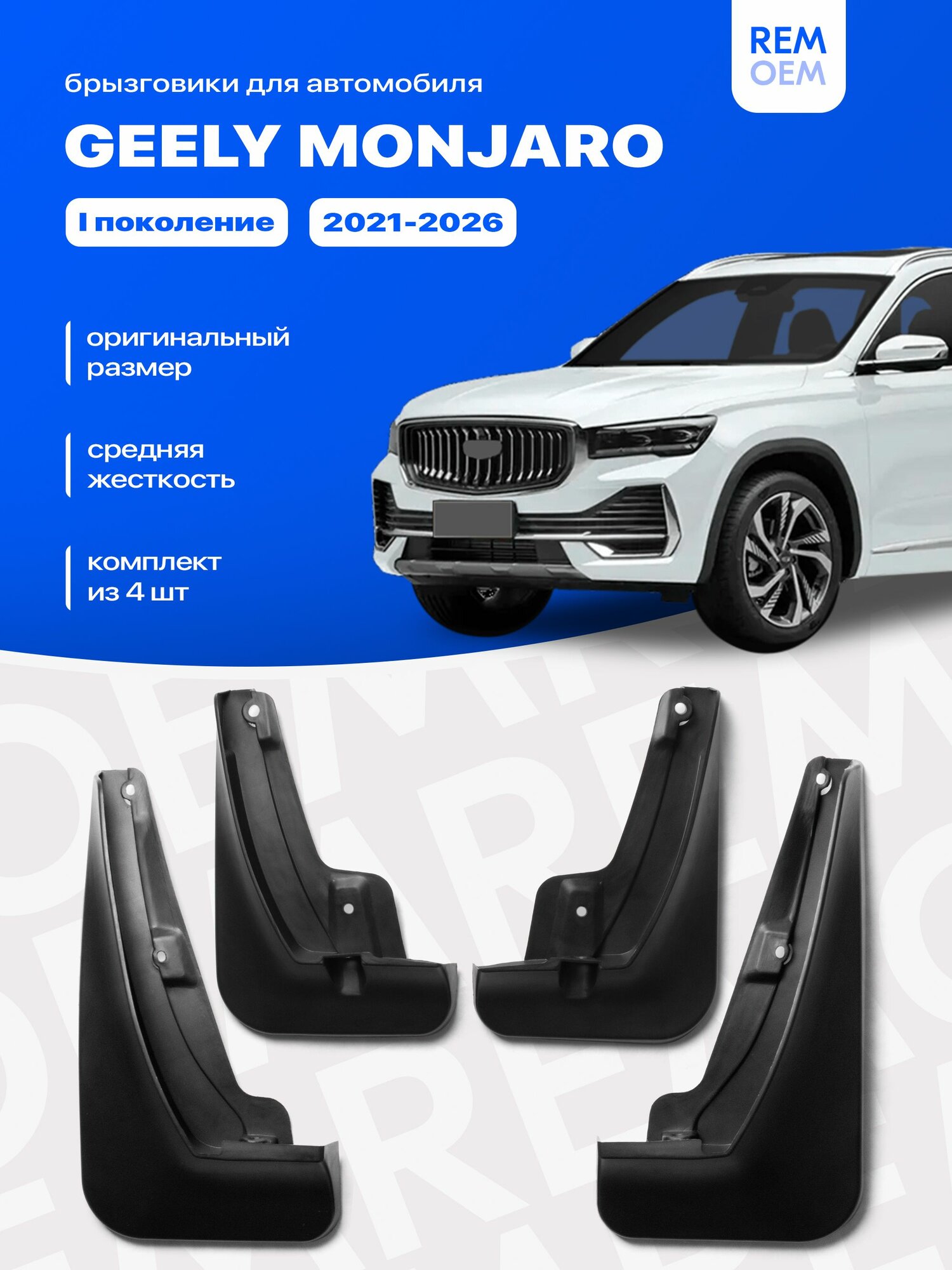 Брызговики для Geely Monjaro (2021-2026) передние и задние комплект из 4 шт Remoem / Джили Монжаро