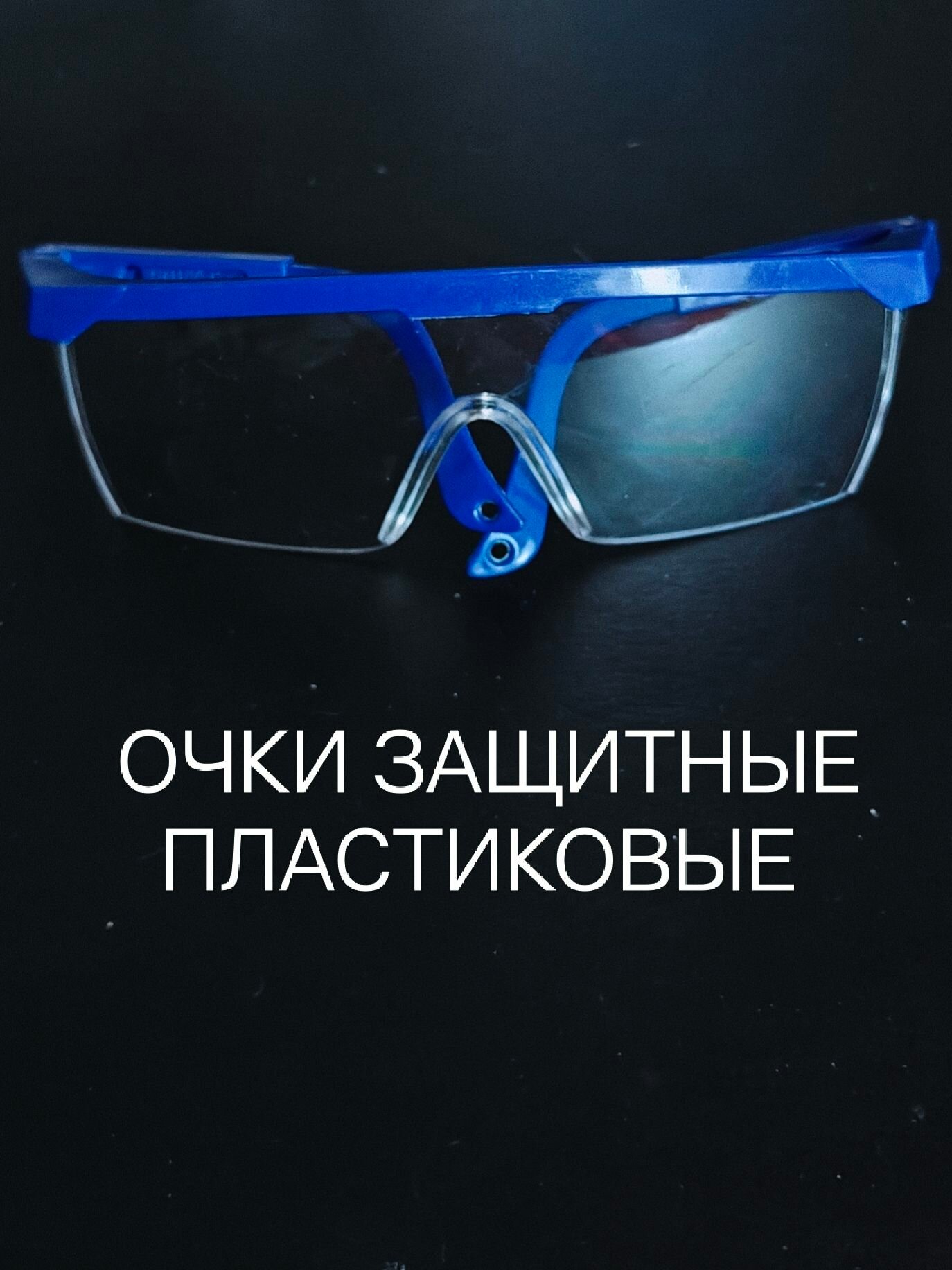 Очки защитные, пластик, с дужками, закрытые линзы, цвет синий