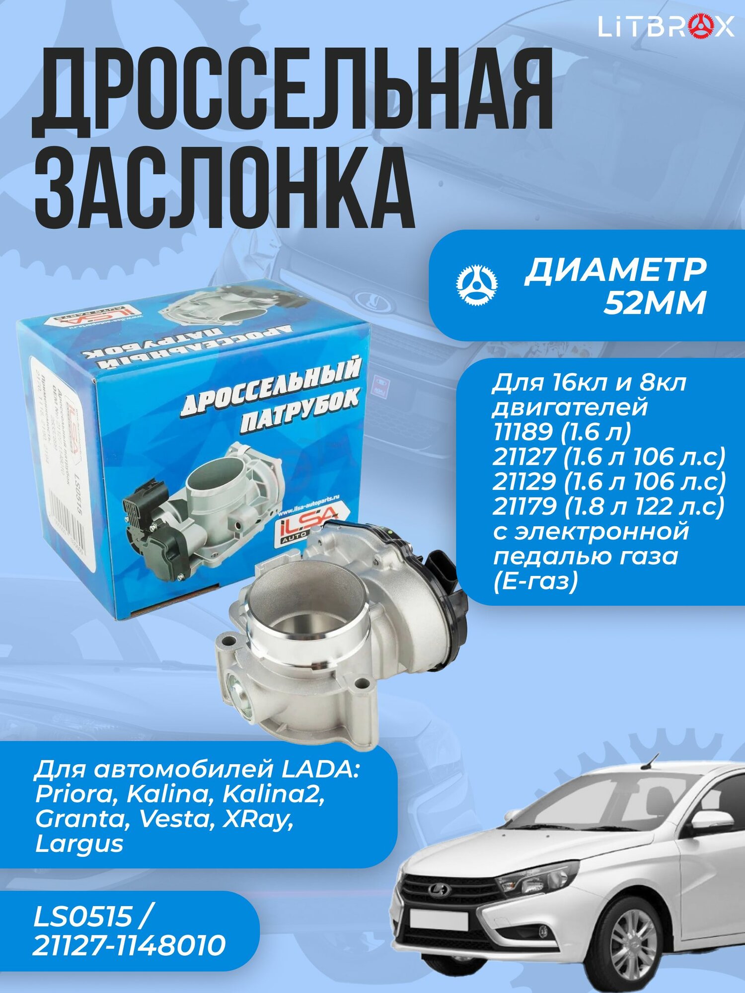 Дроссельный патрубок (Заслонка) (E-GAS, 16 кл.) для "ILSA" ВАЗ LADA Priora, Kalina, Kalina2 , Granta, Vesta, XRay, Largus / LS0515 / 21127-1148010