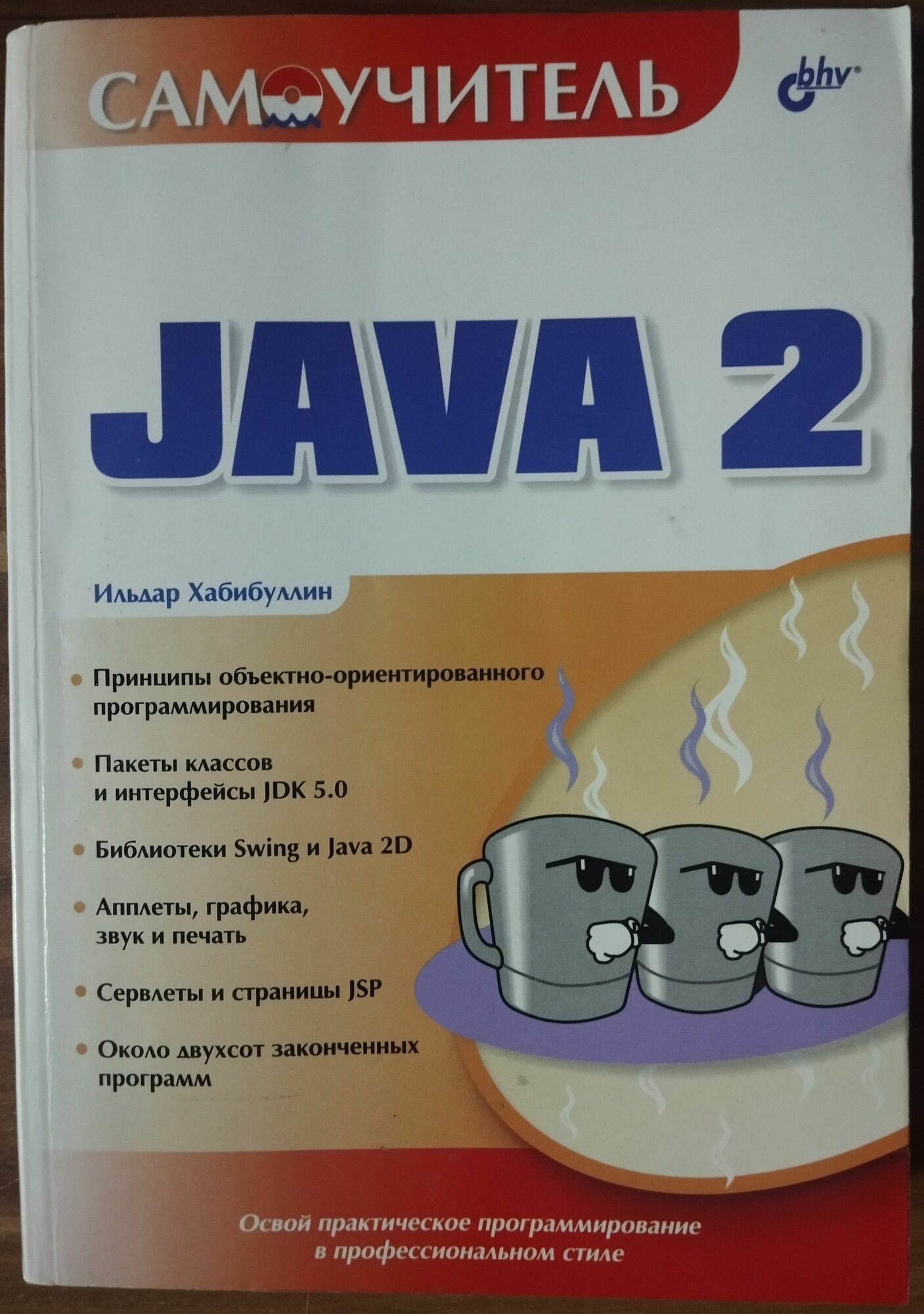 Java 2. Самоучитель