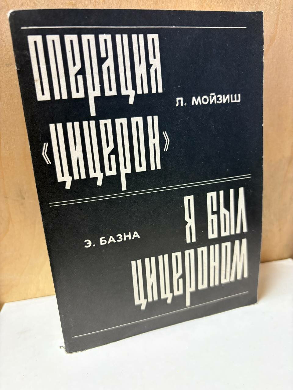 Операция "Цицерон". Я был Цицероном