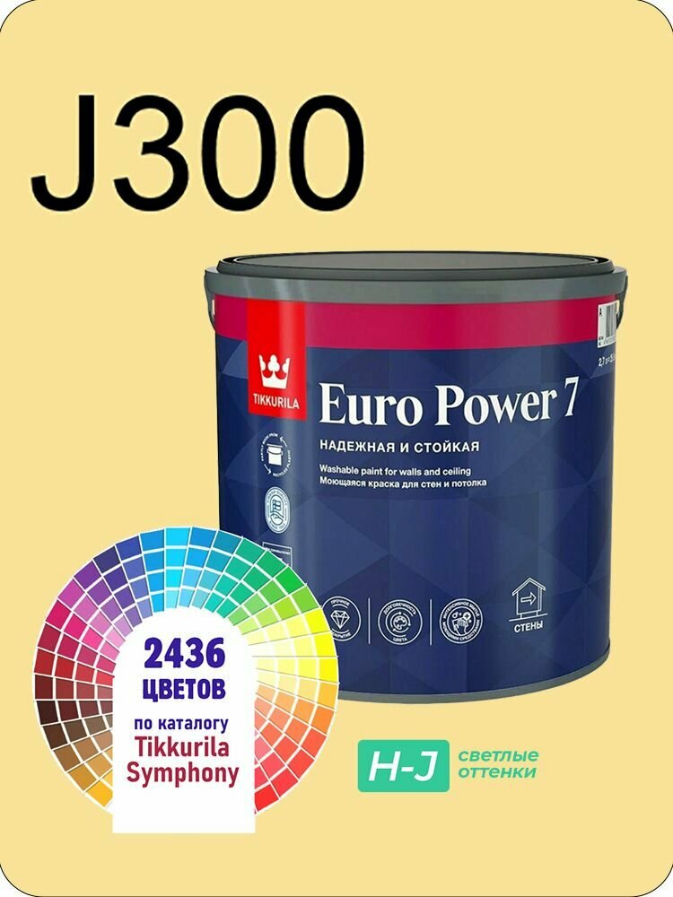 Краска для стен и потолков Tikkurila Euro Power 7 2,7л. светлые оттенки J300