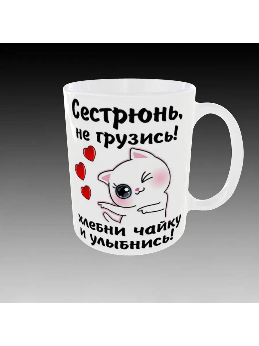 Кружка для Сестры