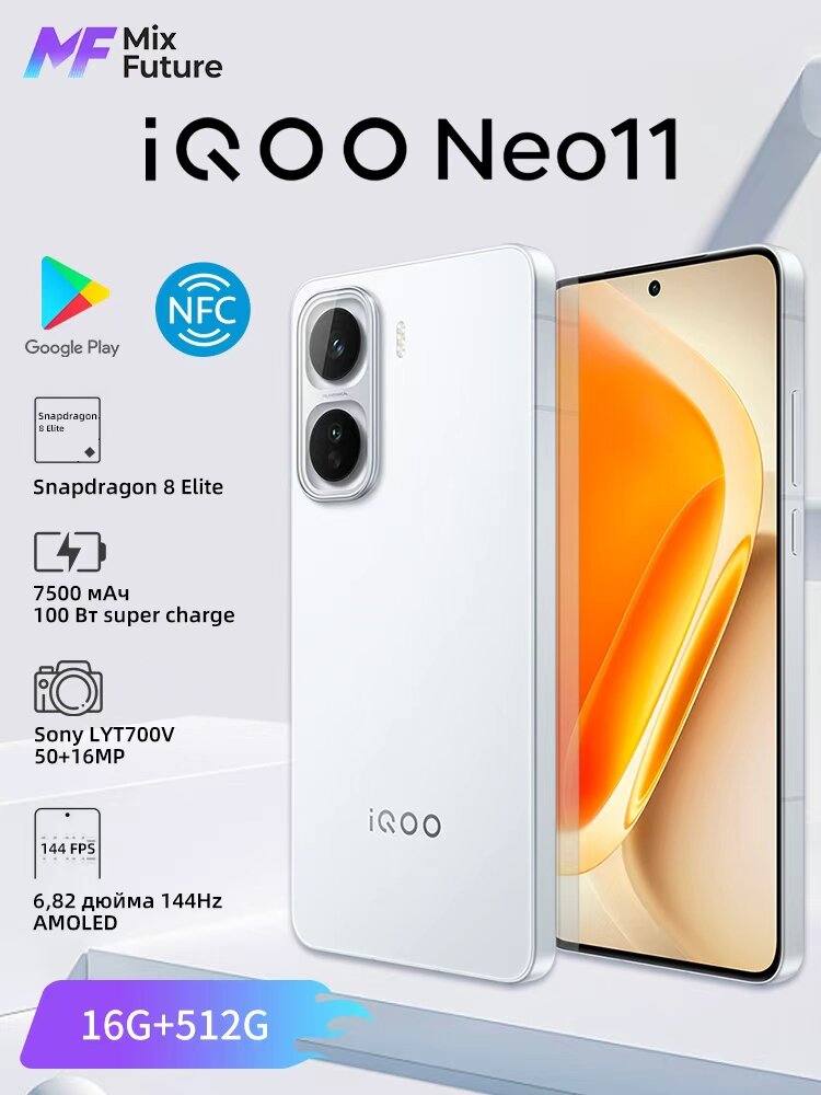 Vivo Смартфон IQOO Neo11 CN 16/512 ГБ, Snapdragon 8 Elite, Поддержка русского языка, Google Play, NFC, белое