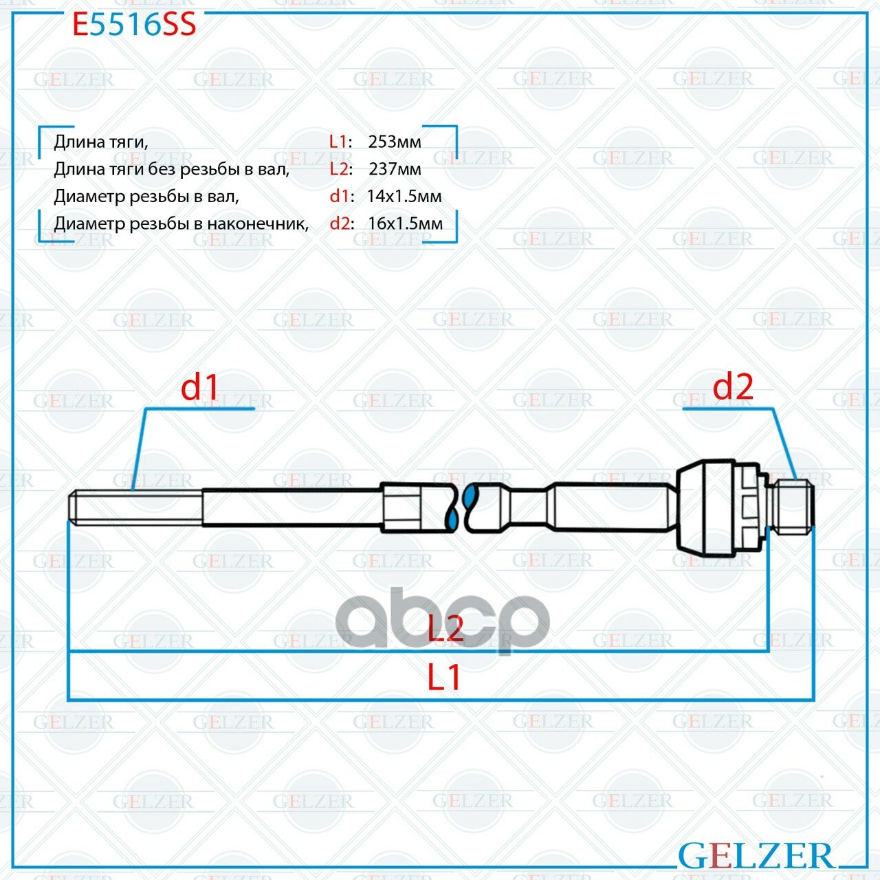 Тяга рулевая Mercedes GLK X204 2008-2015 GELZER арт. E5516SS