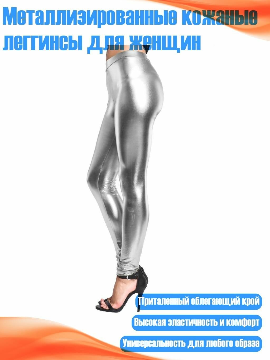 Металлизированные кожаные леггинсы для женщин, Серебро