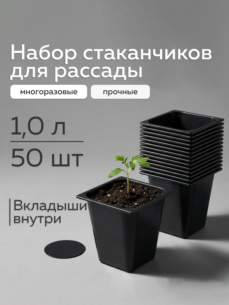 Набор горшков для рассады «Агроном» с вкладышем, Альт-Пласт, пластик, чёрный, 1л (50шт)