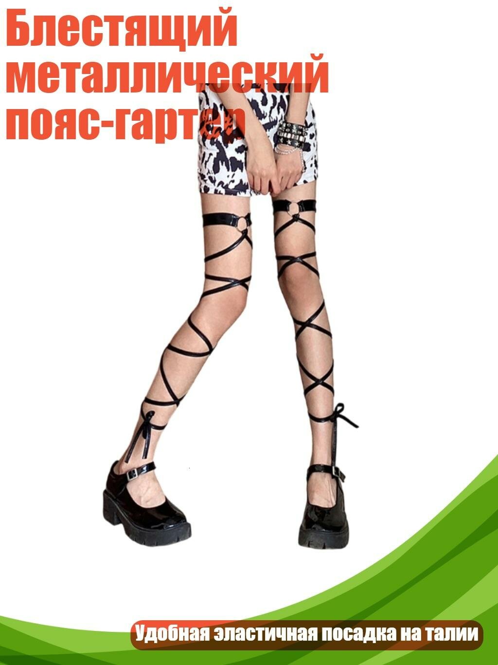 Блестящий металлический пояс-гартер, Черный