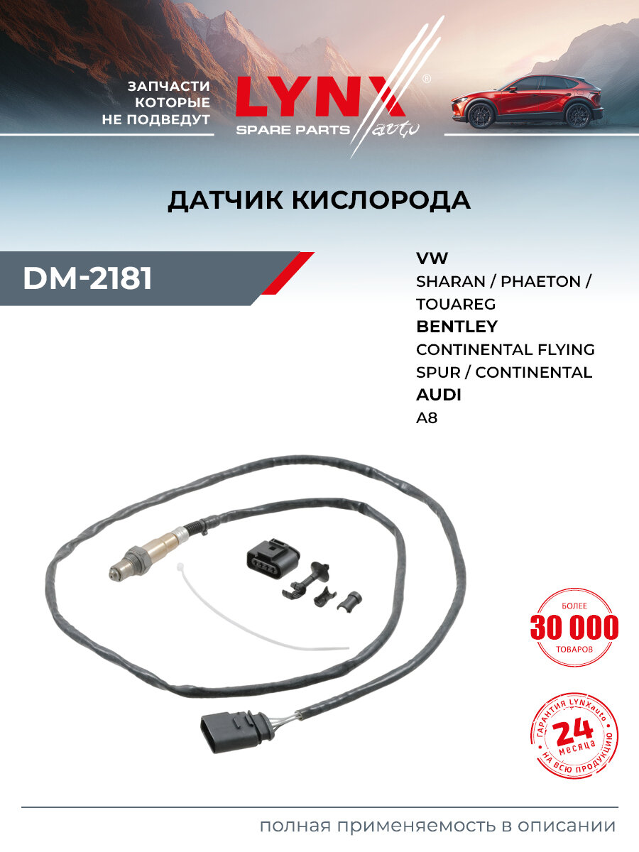 Датчик кислорода для Volkswagen GOLF, TOUAREG, PASSAT / AUDI A8 / LYNXauto DM-2181
