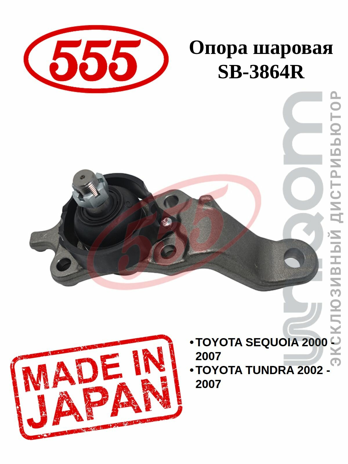 Опора шаровая 555 передний правый SB-3864R TOYOTA SEQUOIA/TUNDRA UCK/VCK30/40 (03-)