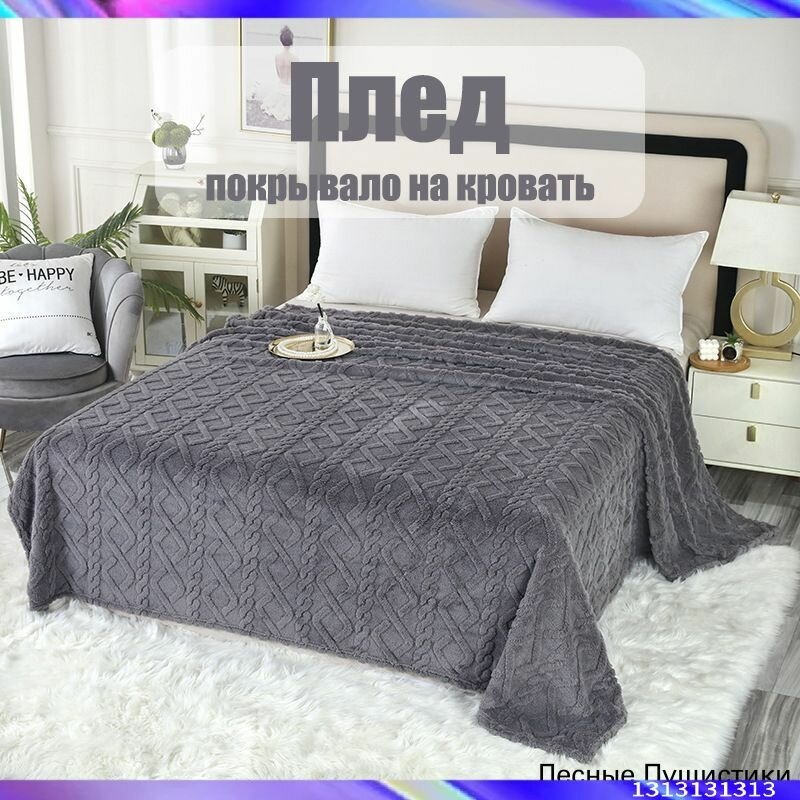 Эксклюзивное покрывало двуспальное 200x180 из кораллового флиса, пушистая накидка для кровати и дивана в темно сером цвете