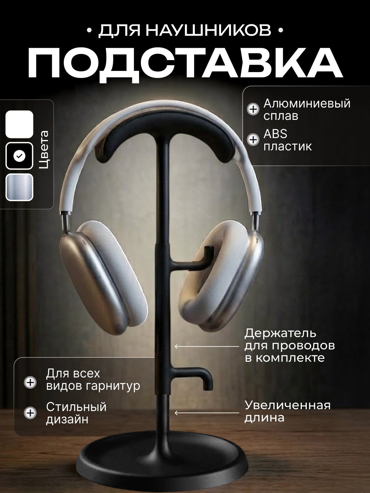 Подставка для всех моделей полноразмерных наушников и игровых гарнитур удлиненная, алюминий / ABS пластик, чёрная