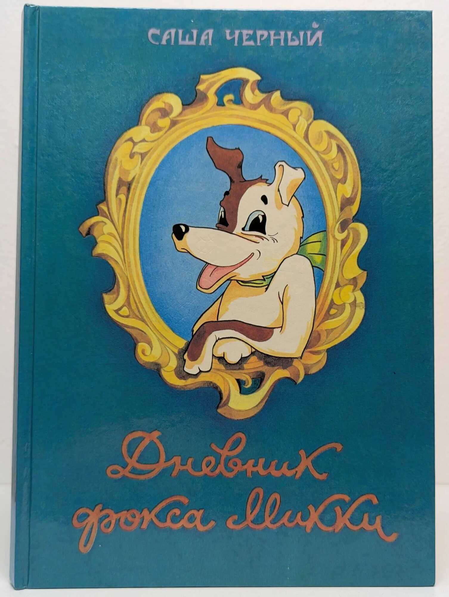Дневник фокса Микки Черный Саша 1992