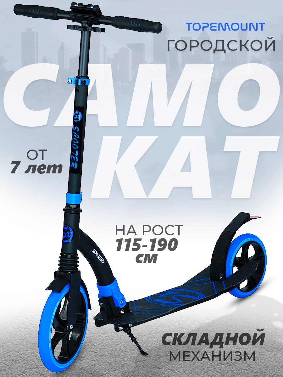 Самокат двухколесный 230 мм, детский взрослый городской, для девочки, для мальчика, складной, от 7 лет, TOPEMOUNT