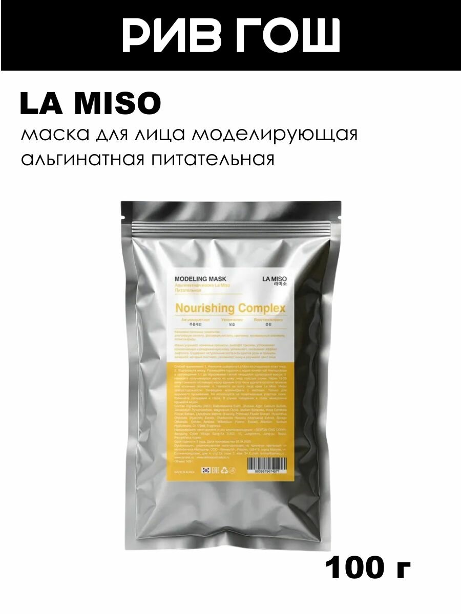 Маска для лица моделирующая альгинатная питательная, 100 г