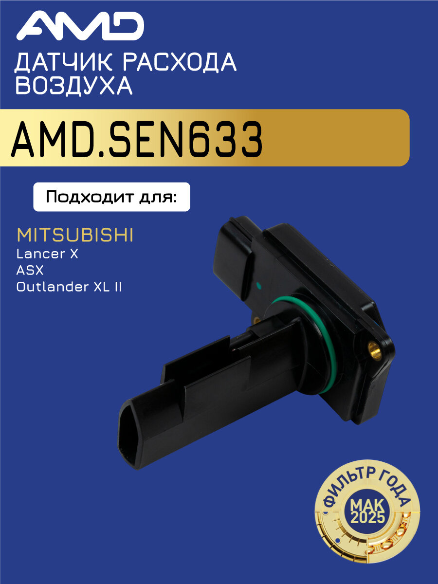 Датчик давления воздуха MR985187 AMD. SEN633 MITSUBISHI Lancer X CY_A 1,8 2,0 ASX 1,8 2,0 Outlander XL II Pajero IV 3,8