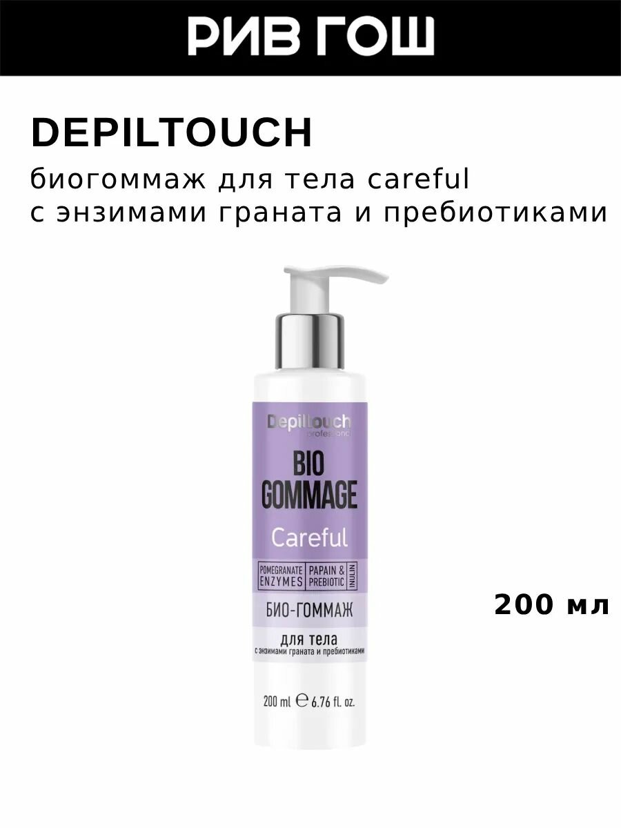 DEPILTOUCH Скраб биогоммаж для тела деликатный с энзимами граната и пребиотиками, 200 мл