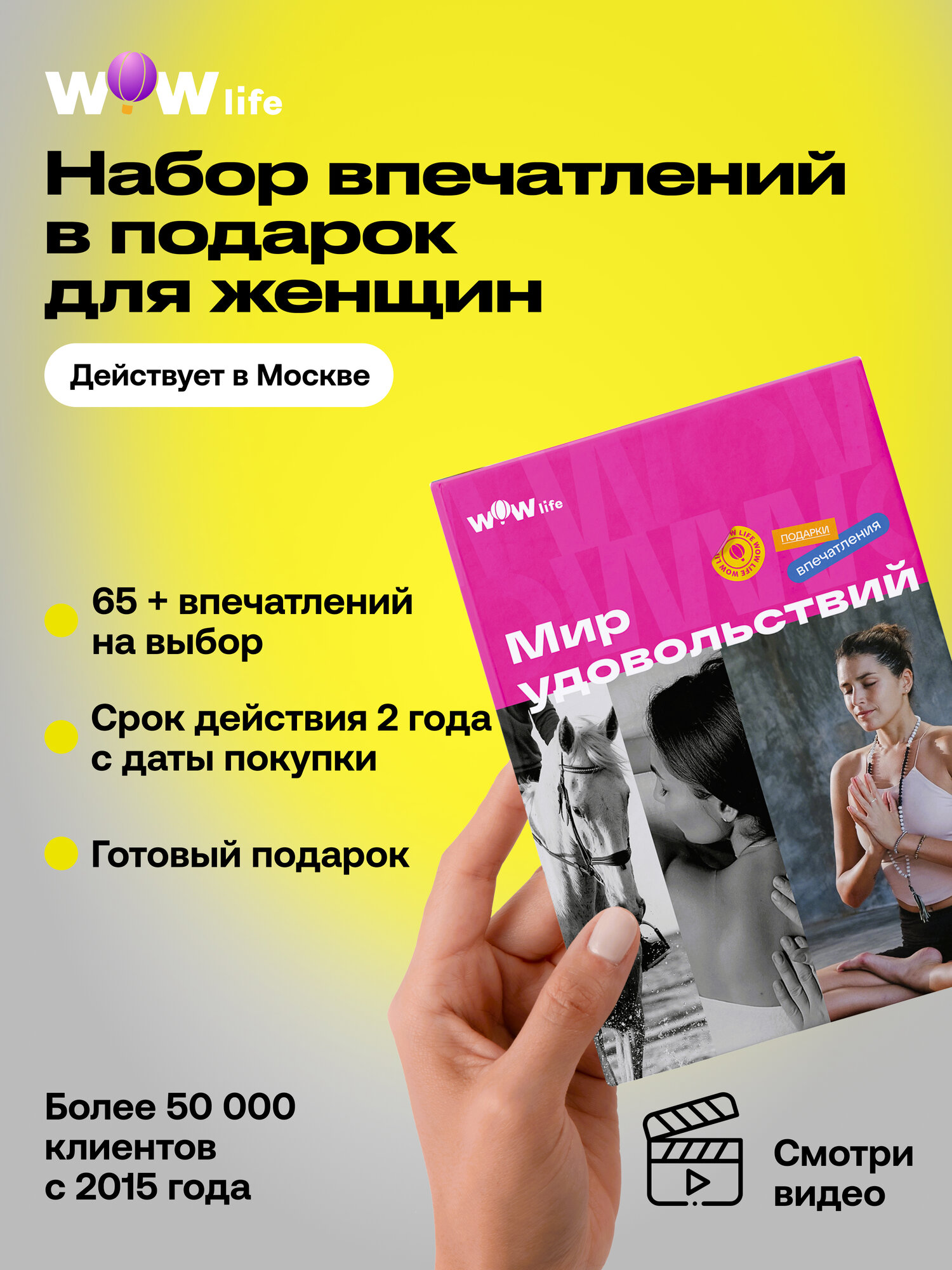 Подарочный сертификат WOWlife "Мир удовольствий" – подарок женщине на день рождения, Москва