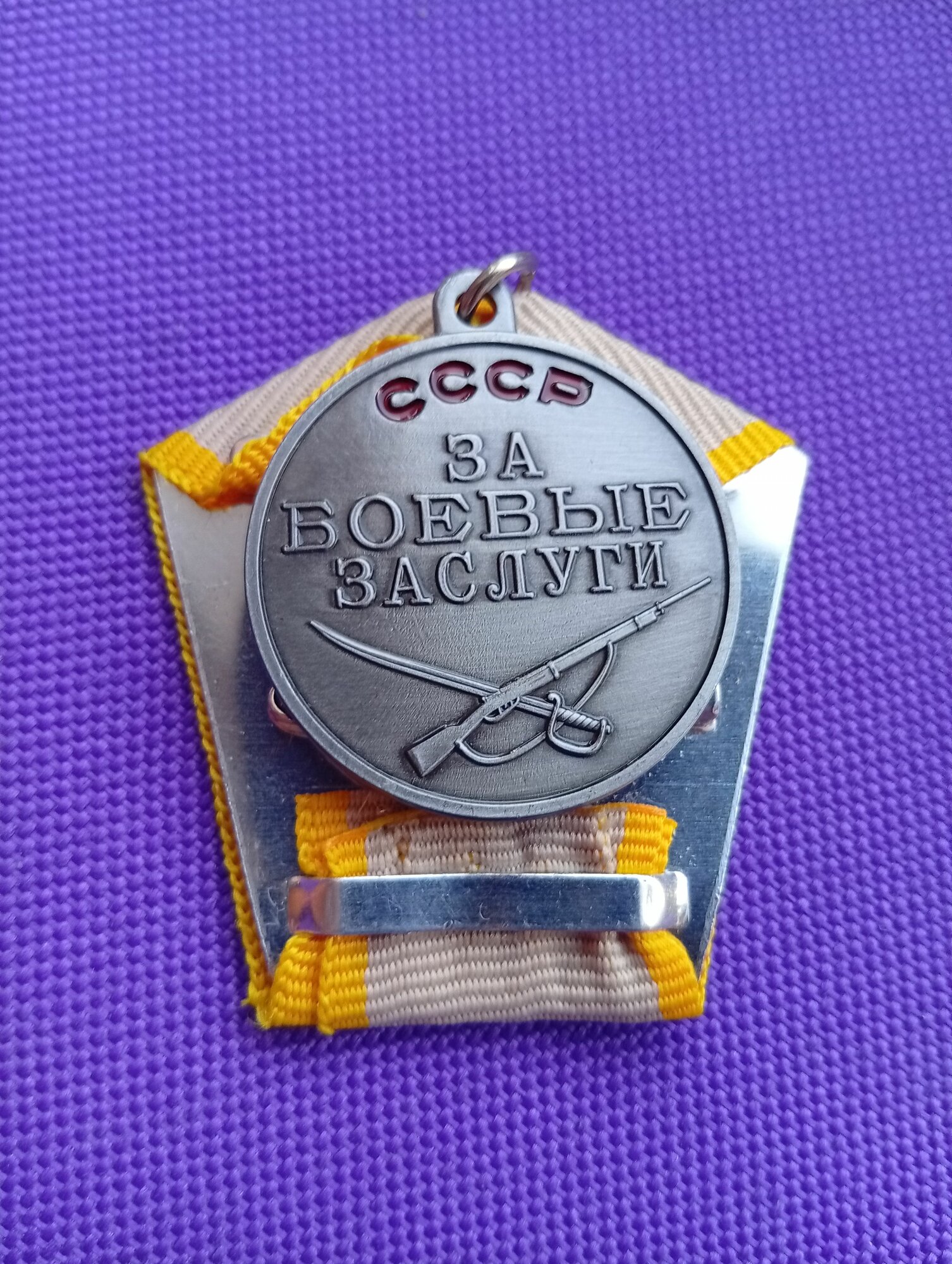 Медаль за Боевые заслуги, СССР, копия, металл, горячая эмаль
