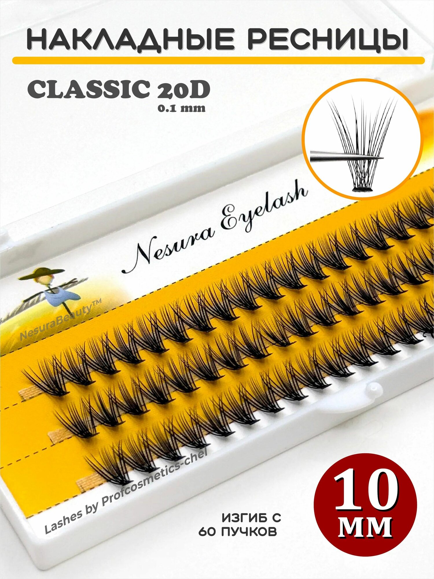 Nesura Eyelash 20D, 0.1 / Накладные пучки ресниц, длина 10 мм, изгиб С, Classic
