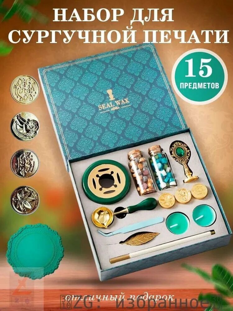 Набор для сургучной печати 15 предметов в подарочной упаковке