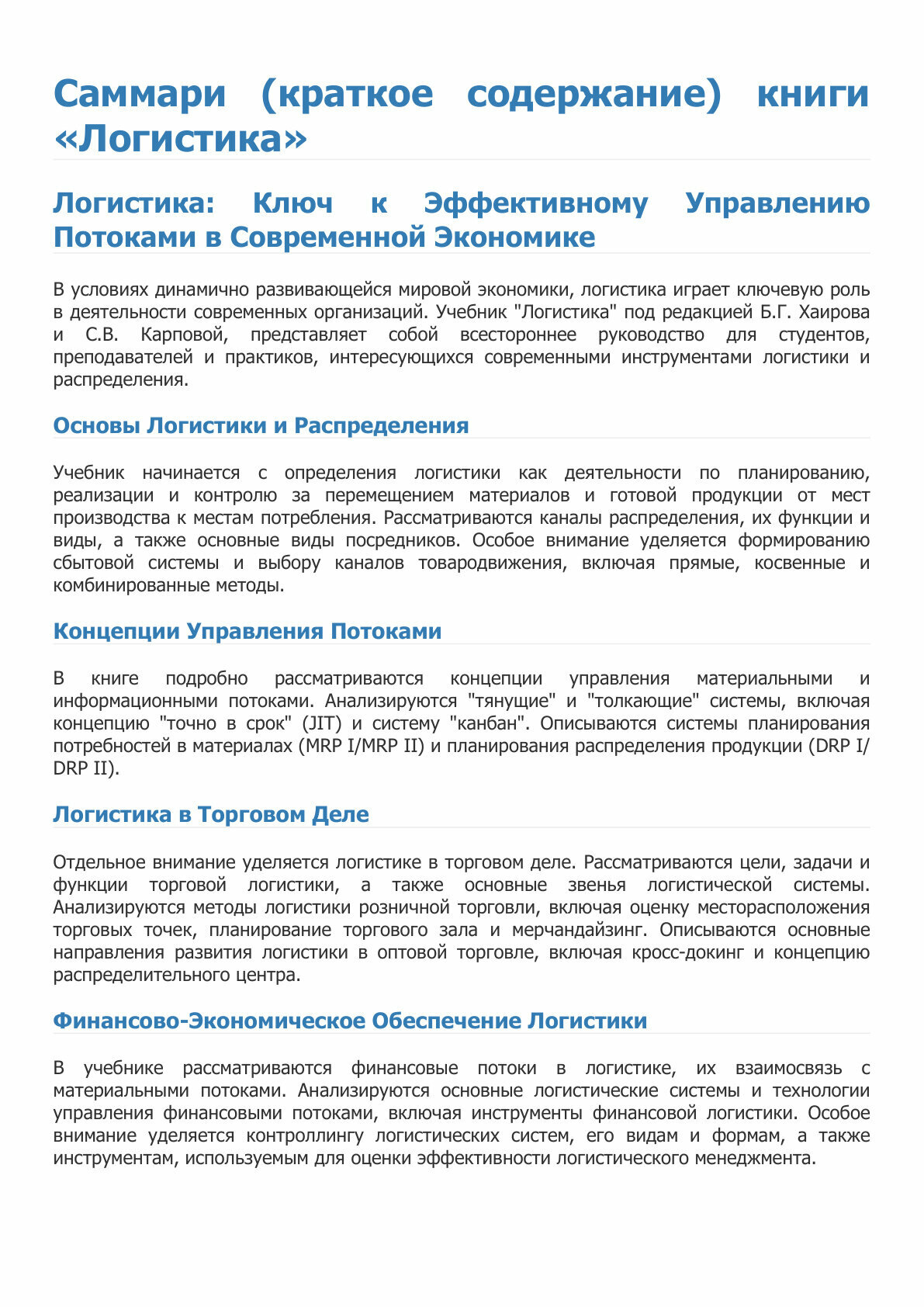 Логистика: Уч./Карпова С. В, Захаренко И. К, Комаров В. М. и др, - 2-е изд.-М: НИЦ ИНФРА-М,2025.-292 с.(Переплет 7БЦ) — фото 1