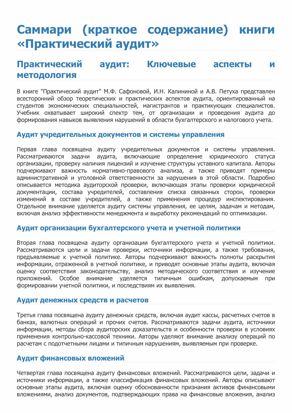 Практический аудит. Сафонова М. Ф, Калинина И. Н, Петух А. В. Учебник. 2023г, 309с. — фото 1