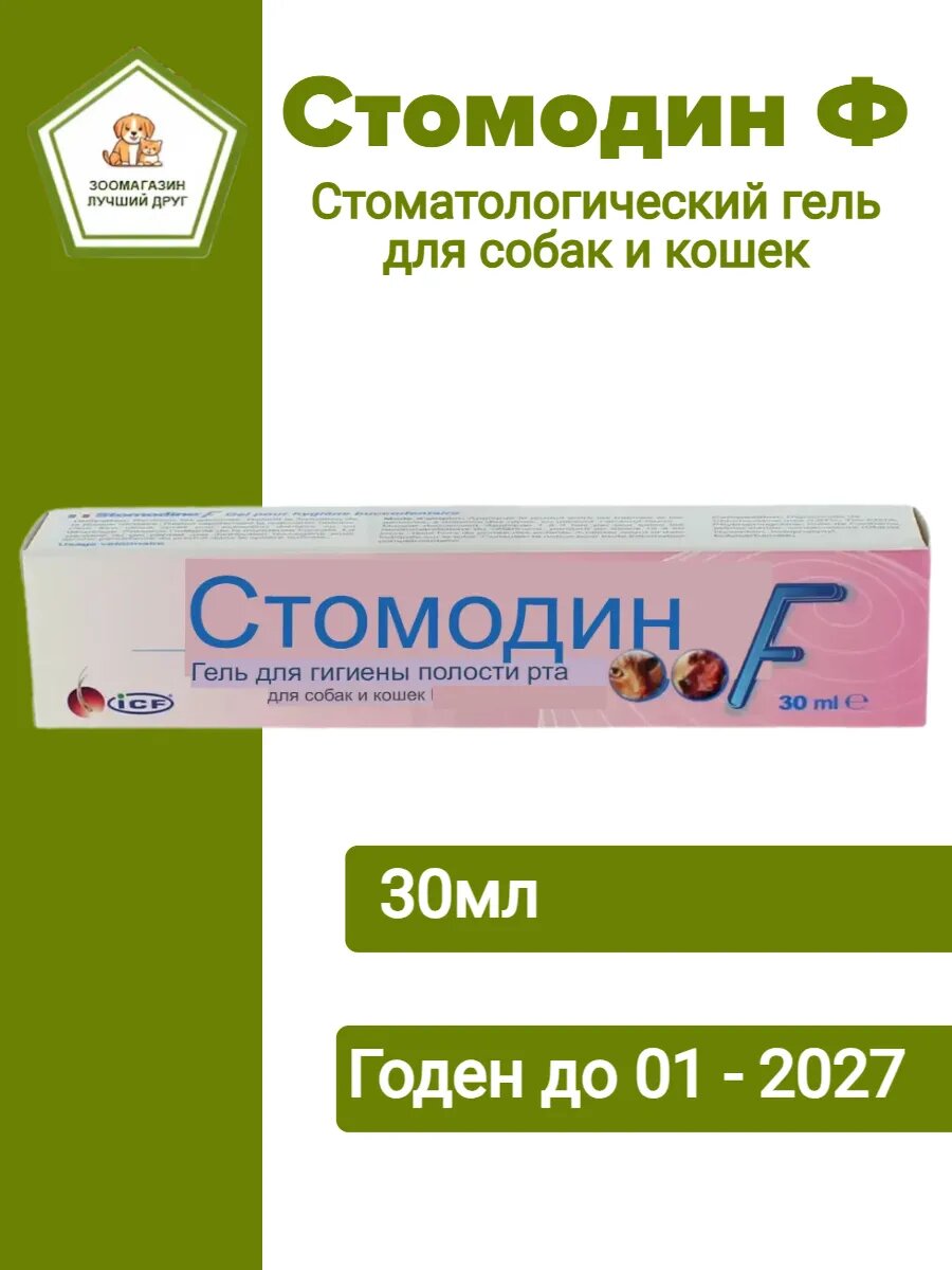 Гель Stomodine F, для собак и кошек, антибактериальный, успокаивающий