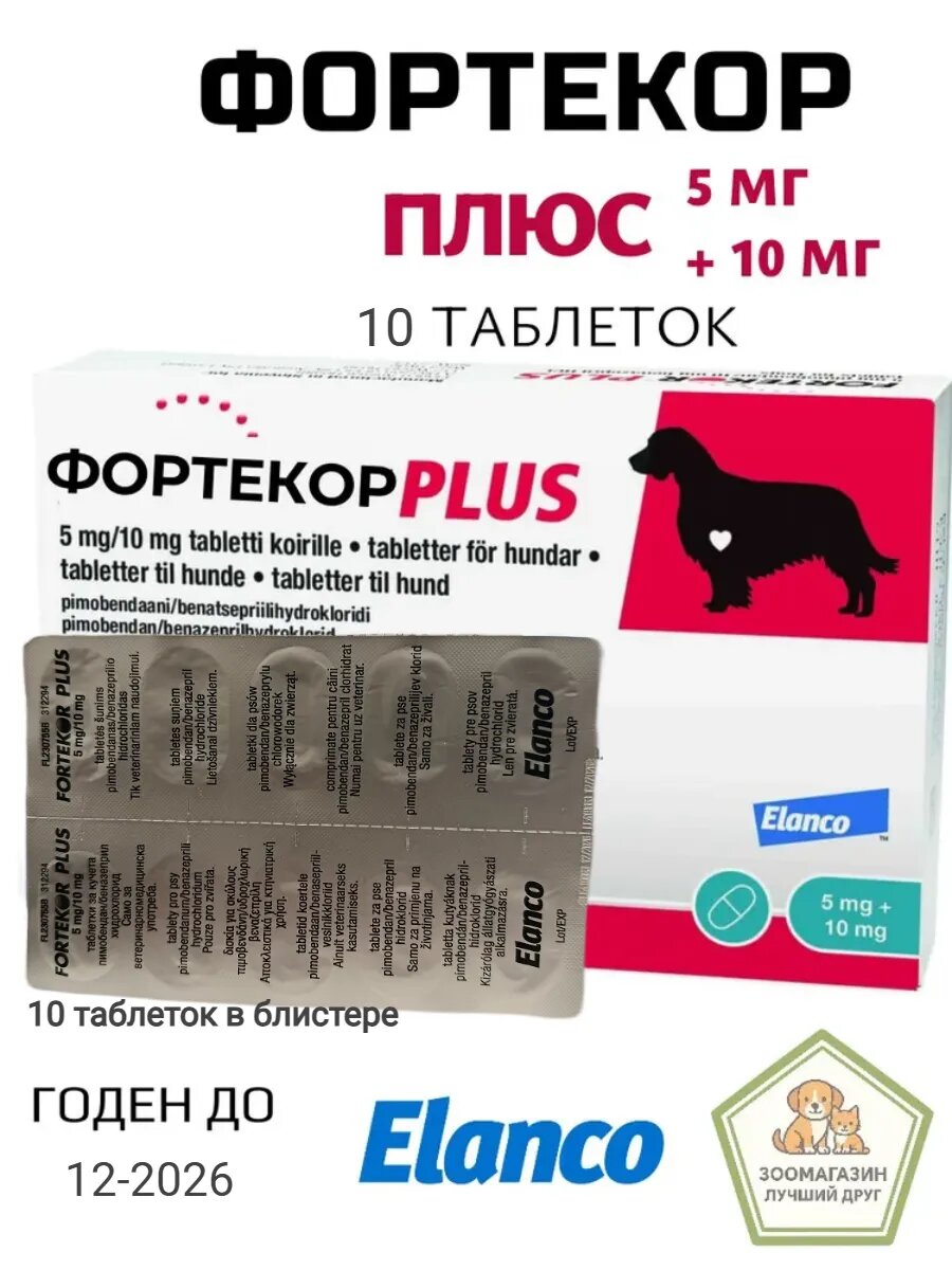 Фортекор плюс для собак 5мг + 10мг 10 таблеток