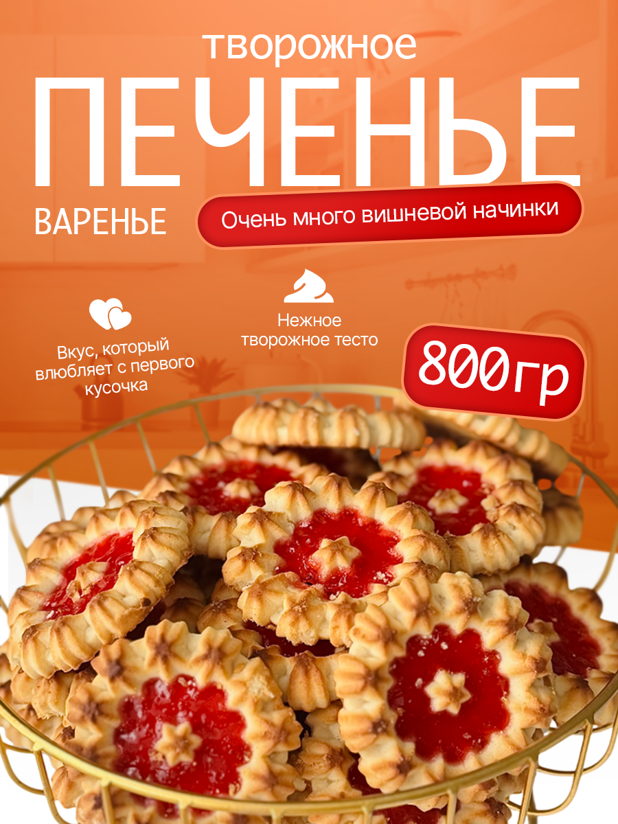 Печенье творожное с вишней сдобное мягкое с начинкой 800 г / Сладкая выпечка к чаю в коробке