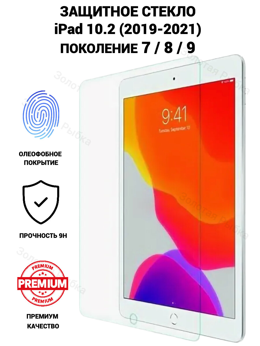 Защитное противоударное стекло 2.5D для iPad 10.2 (2019-2021)