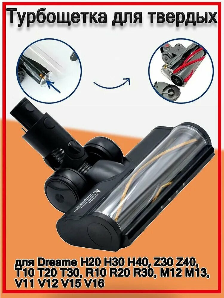 Турбощетка для пылесосов Dreame H20/H30/H40/Z30/Z40/V16 с мотором и подсветкой