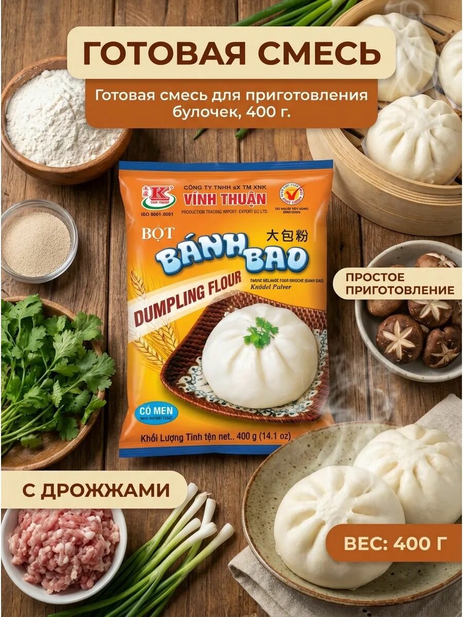 Вьетнамская мука (готовая смесь) для приготовления булочек Бань Бао, азиатских пельменей 400 г.