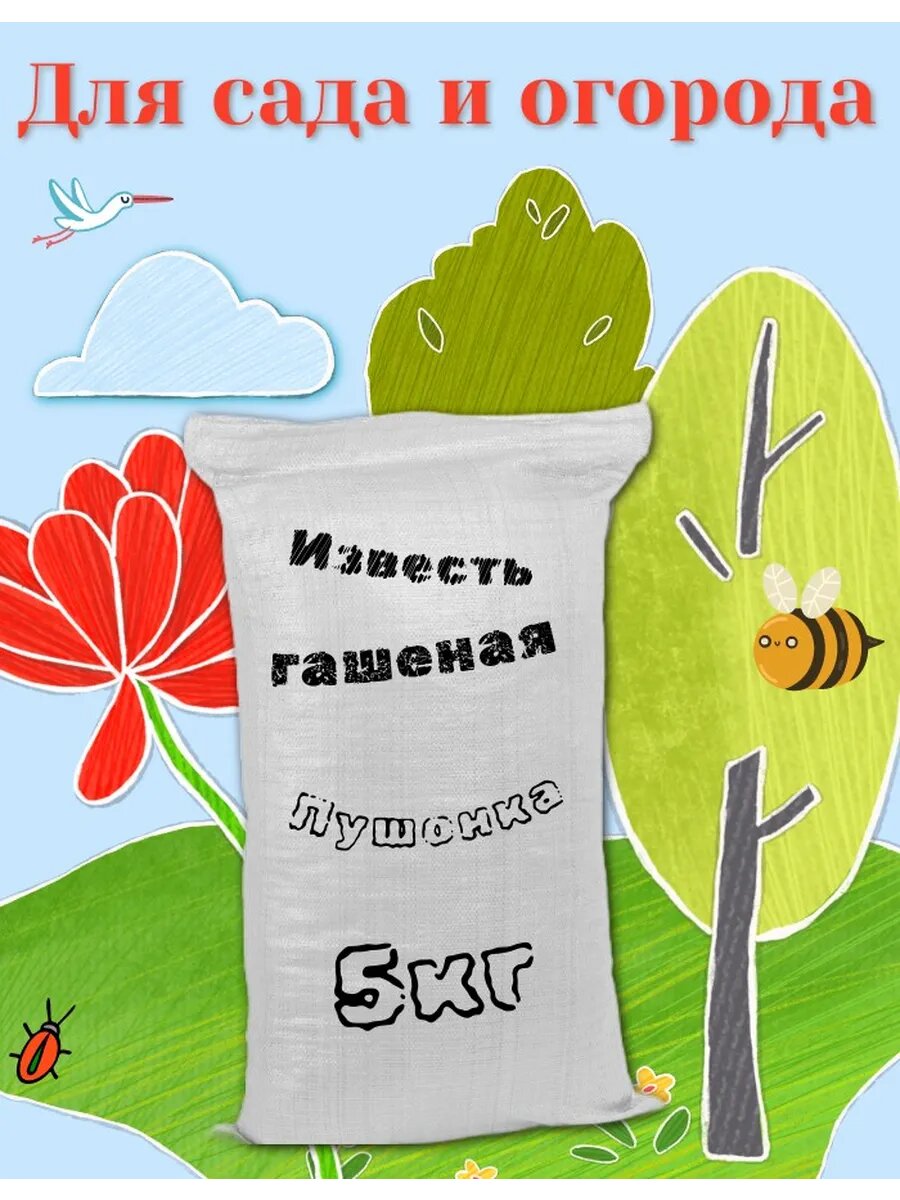 Известь-пушонка гашеная 5кг удобрение для сада и огорода