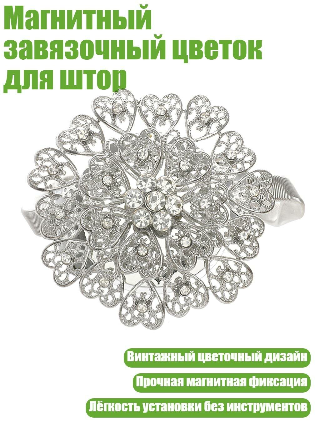 Магнитный завязочный цветок для штор, серебро