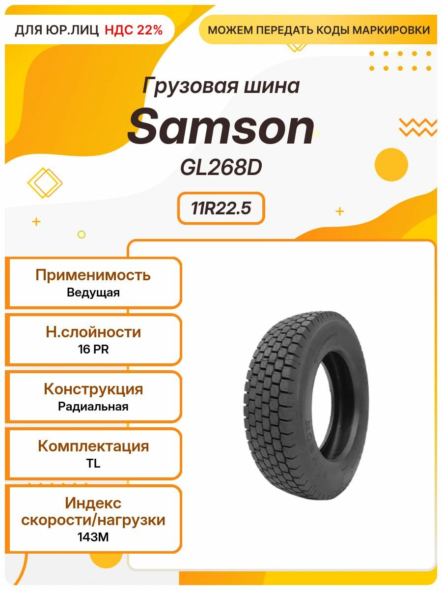 Грузовая шина Samson GL268D, 11R22.5, 143M, TL, Ведущая