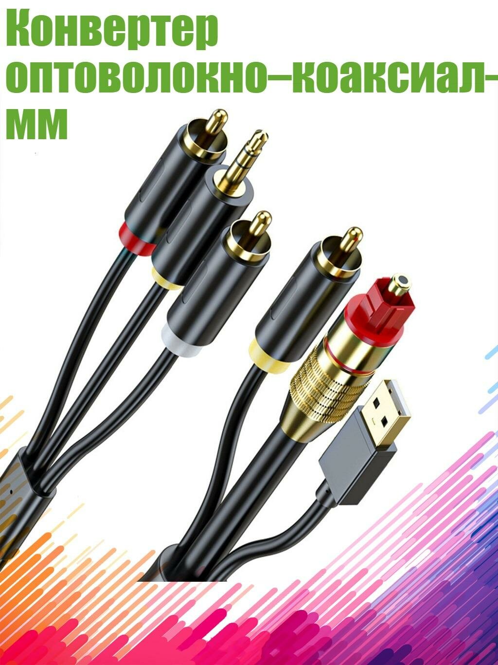 Конвертер оптоволокно–коаксиал–3,5 мм, 5m