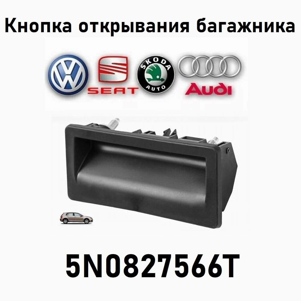 HDVW006 Кнопка открывания багажника VW/AUDI /SKODA