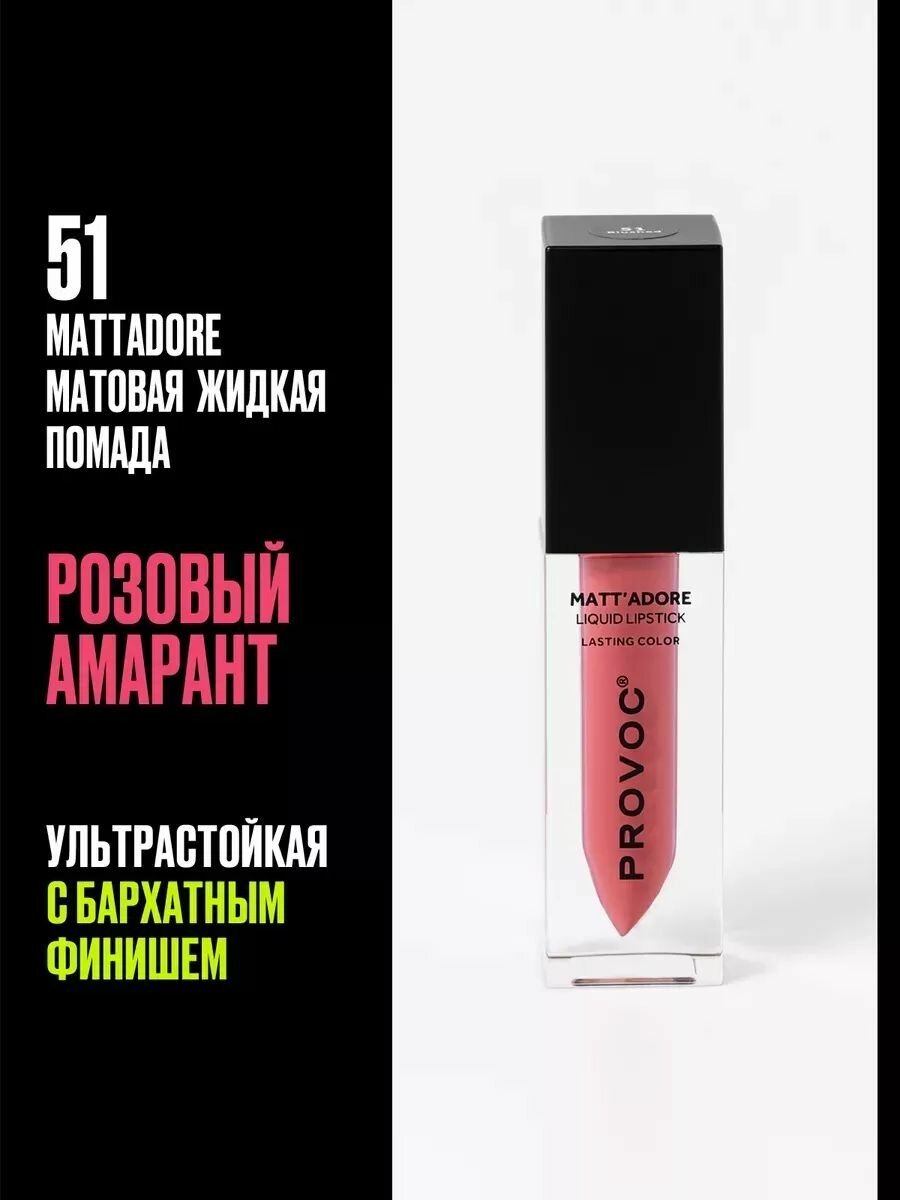 PROVOC Жидкая помада для губ, 4,5гр, матовая, тон 51