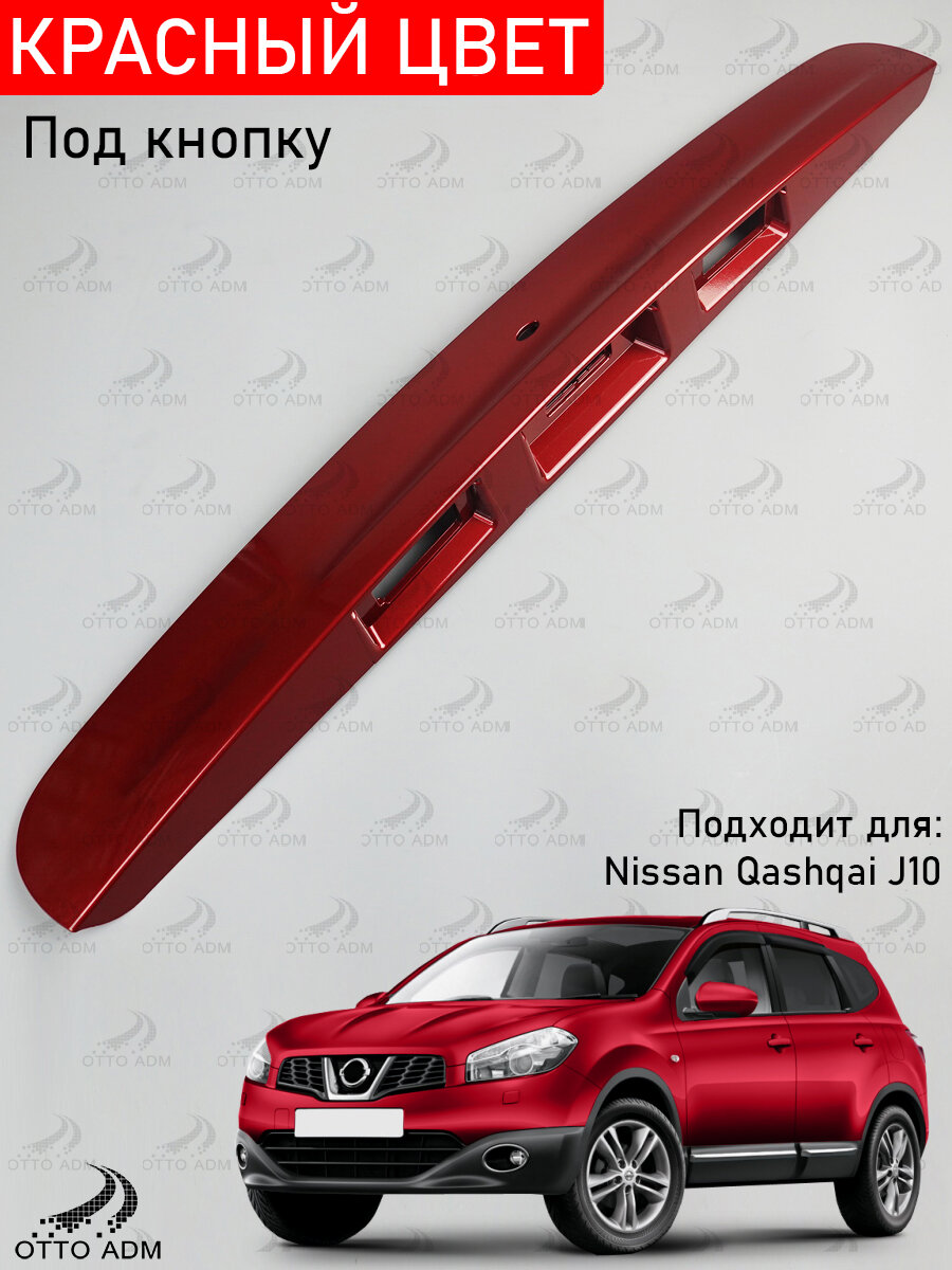Накладка, ручка багажника для Ниссан Кашкай, молдинг задний для Nissan Qashqai J10 (2006-2014) красная под кнопку