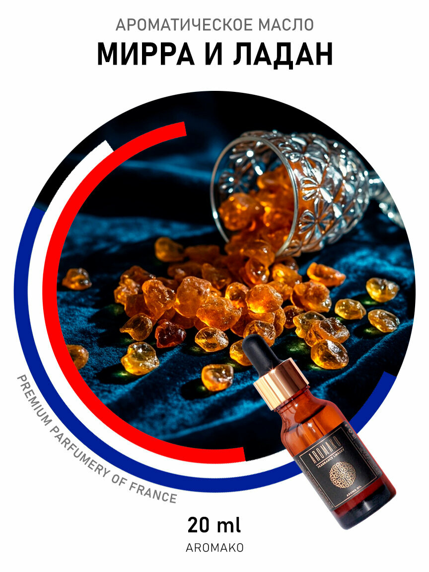 Ароматическое масло с капельницей Мирра и ладан 20 мл AROMAKO, для диффузоров, увлажнителей, ароматерапия