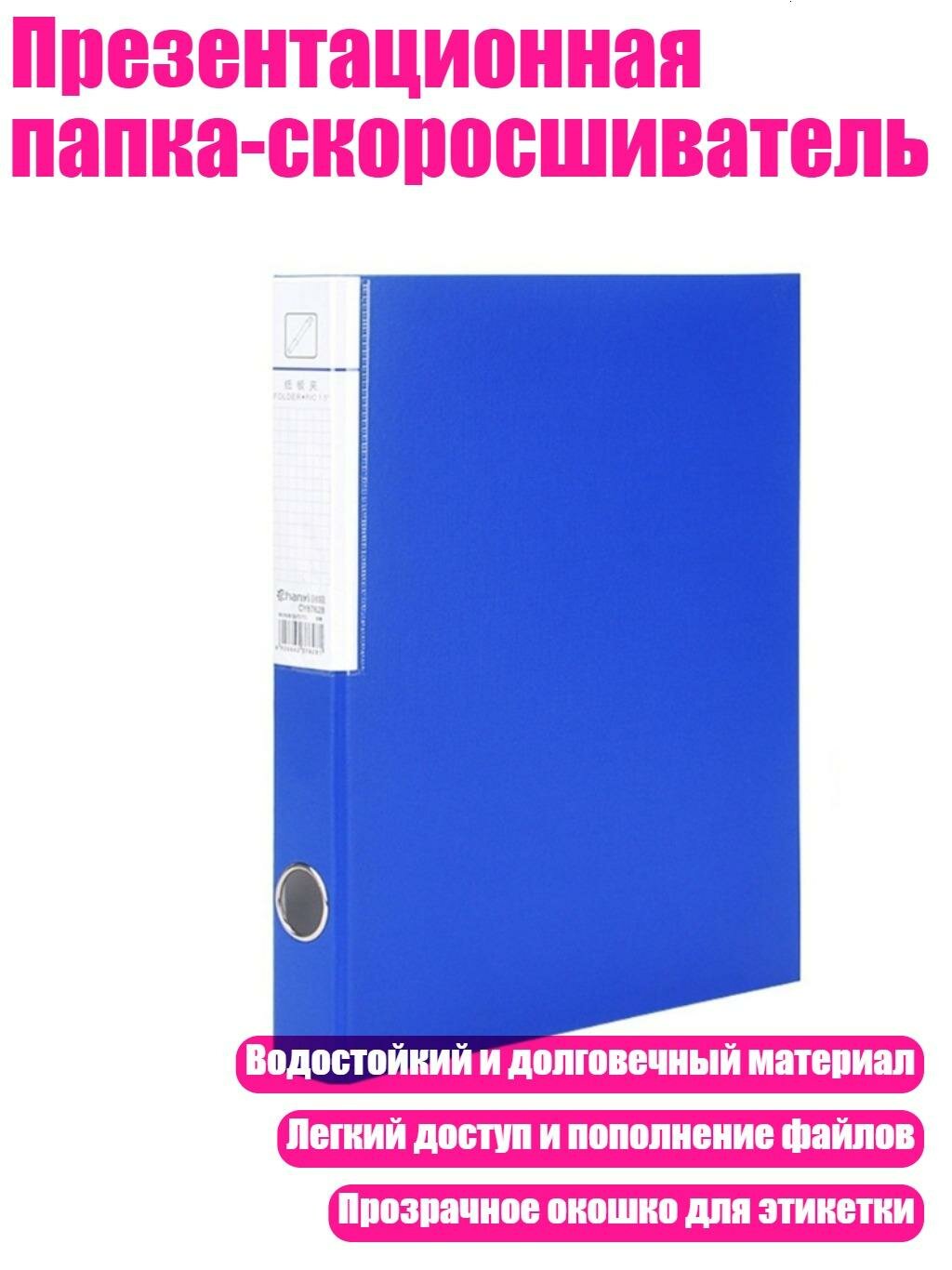 Презентационная папка-скоросшиватель, 2 отверстия синего цвета