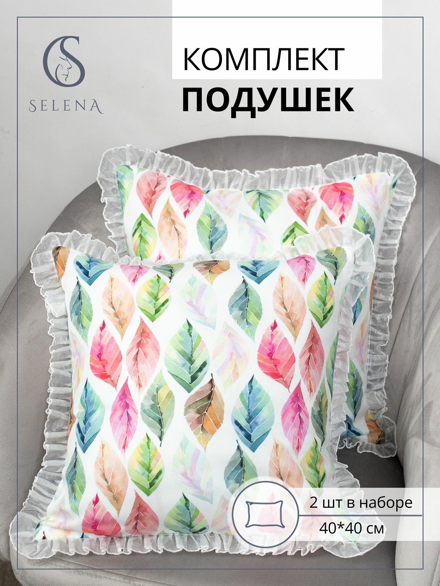 Декоративные подушки 40х40 см SELENA, комплект из 2х шт, хлопок, микрофибра, мех, со съемным чехлом, RH23791