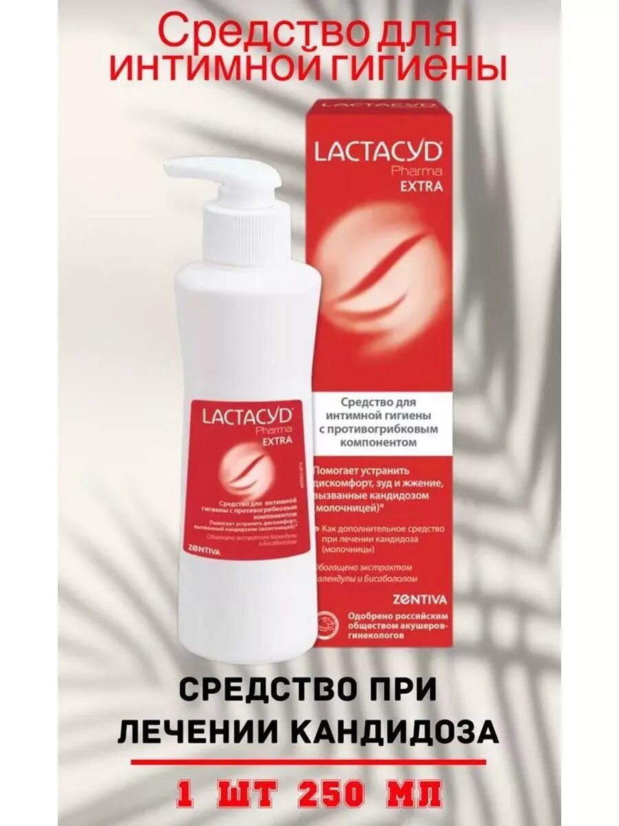 Средство для интимной гигиены Лактацид лечение(молочницы) 1