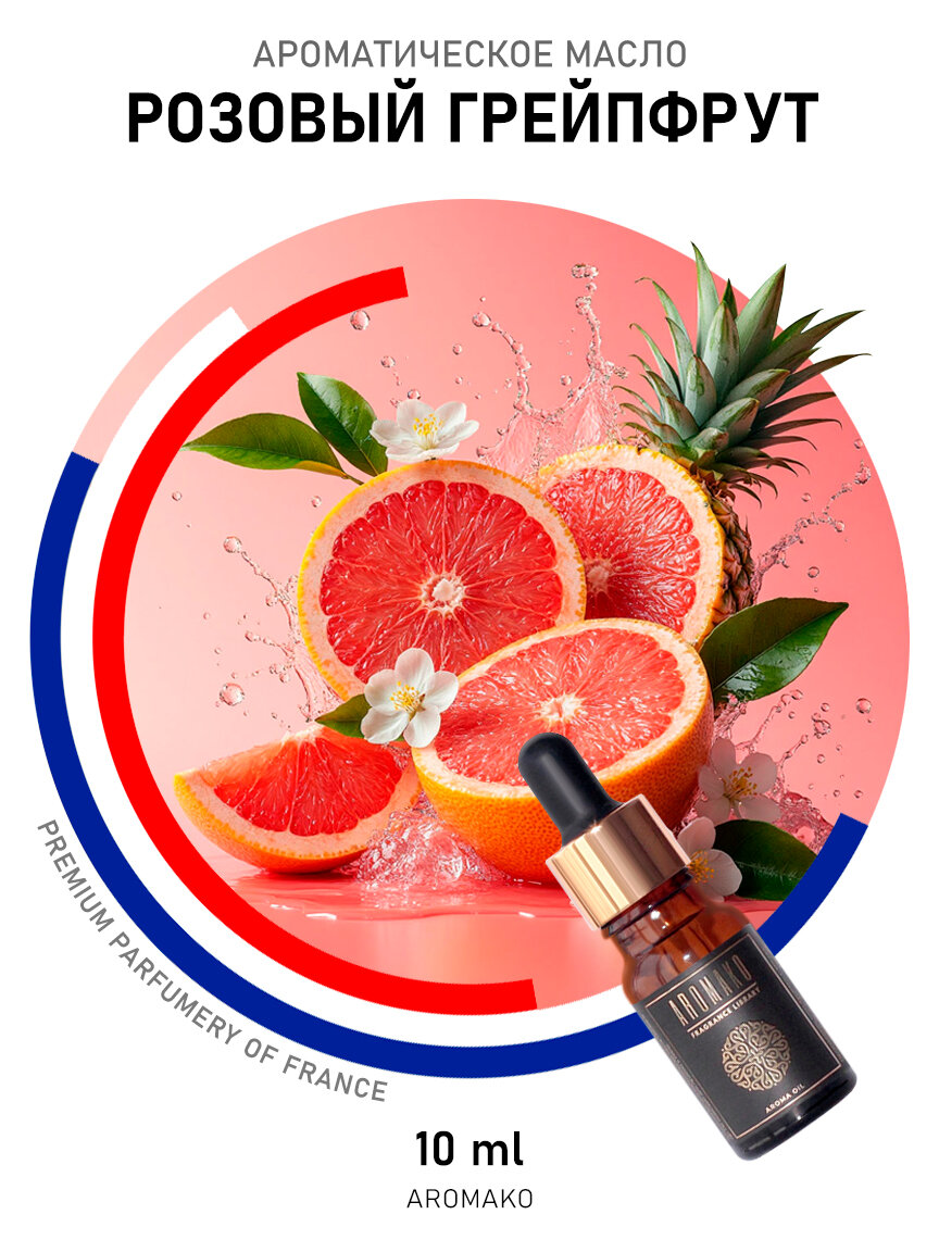 Ароматическое масло Розовый грейпфрут AROMAKO 10 мл, для увлажнителя воздуха, диффузора, ароматерапии, ароматизация дома