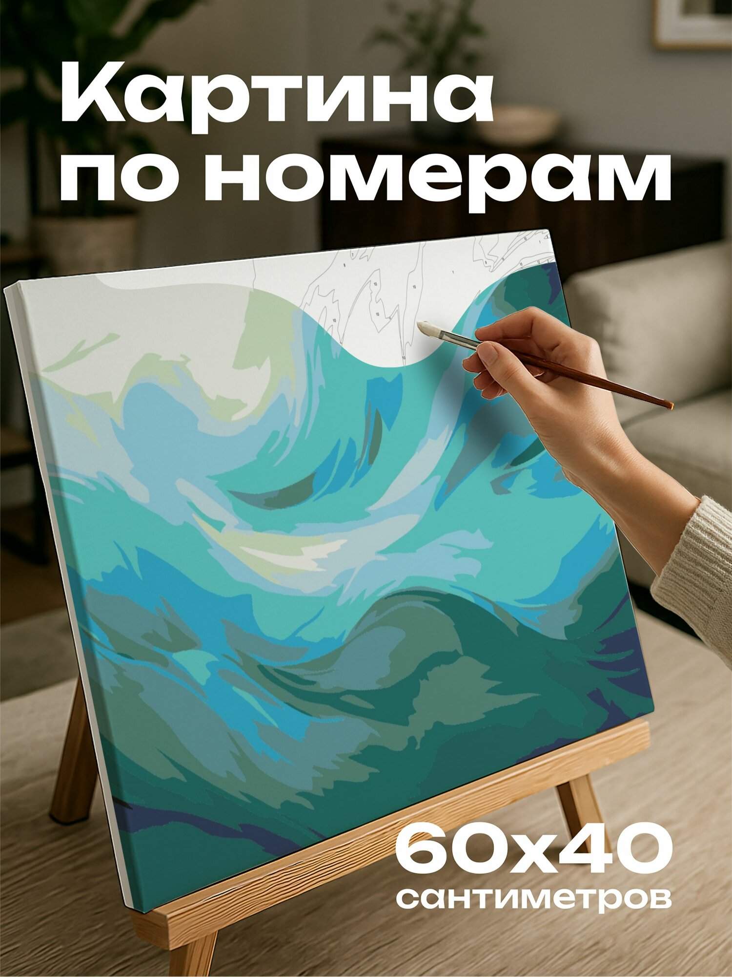 Картина по номерам 60x40 см, цифровая картина, бирюзовый порыв ветра, цветовые переливы, танцующие, переплетающиеся