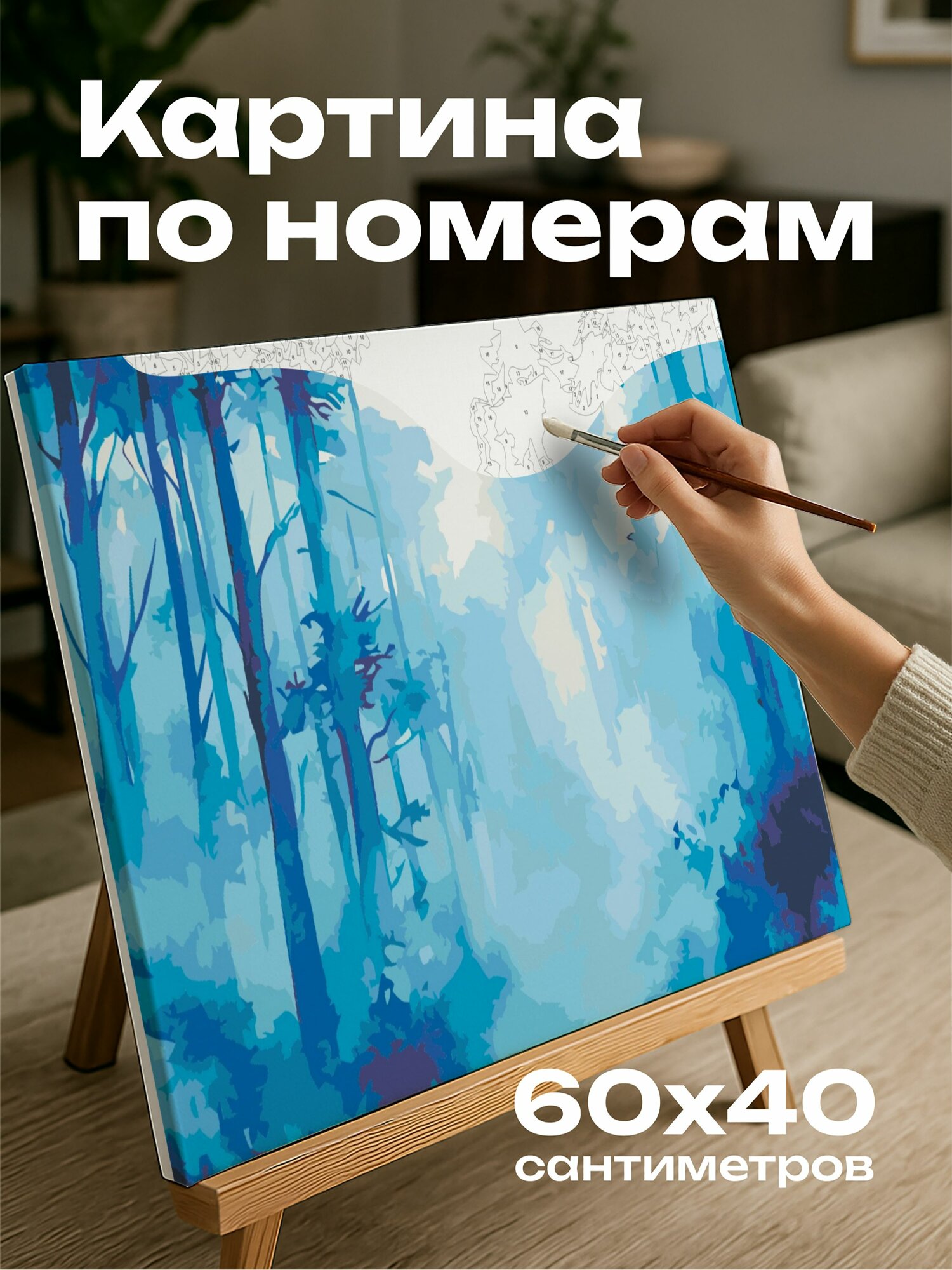 Картина по номерам 60x40 см, акварель, пейзаж, голубой лес, туман, деревья, спокойствие, таинственность, завораживающий